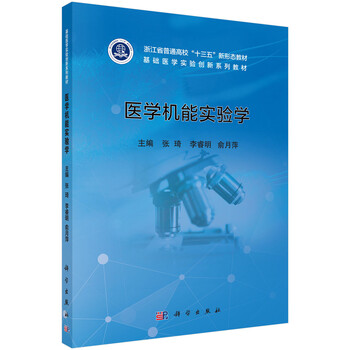 医学机能实验学