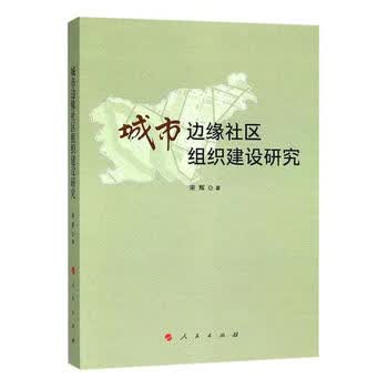 城市边缘社区组织建设研究/社会科学 / 社区/书籍