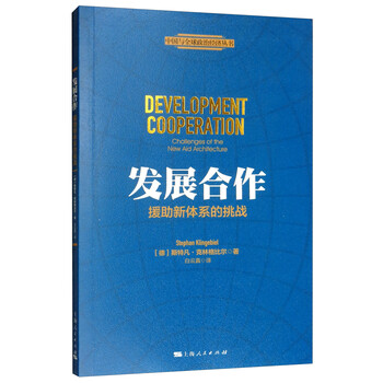 发展合作：援助新体系的挑战