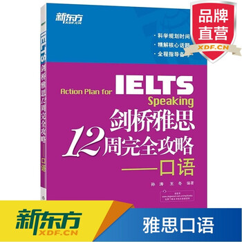 【新东方旗舰店】剑桥雅思12周完全攻略 口语 IELTS备考技巧策略 真题机经机考 出国留学