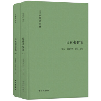 伯林书信集(卷二)，启蒙岁月：1946—1960（套装共2册）