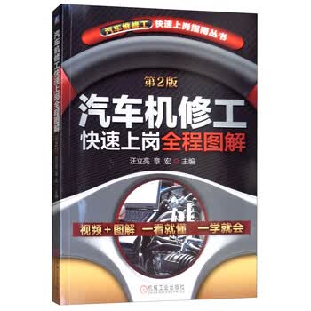 汽车机修工快速上岗全程图解（第2版）