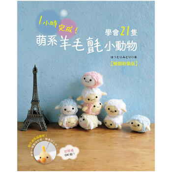 【】1小时完成！学会21只萌系羊毛毡小动物 新装版 手工制作 港台原版港台原版图书籍
