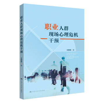 [正版图书]职业人群现场心理危机干预