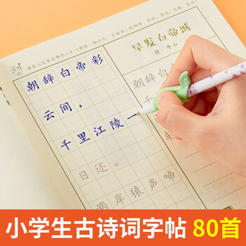 小学生古诗词字帖必背古诗80首1-6年级临摹铅笔正楷书趣味有声儿童练字帖钢笔描红本古诗字贴