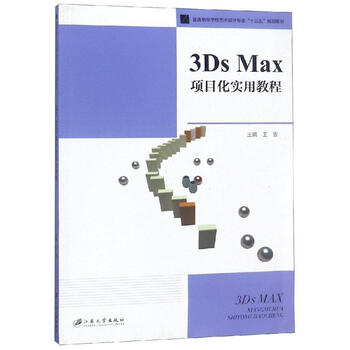 3DS MAX项目化实用教程/王雪