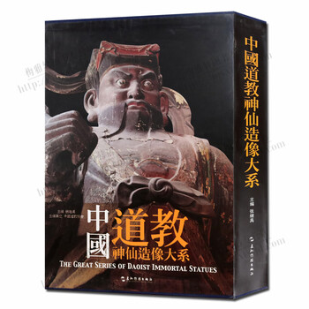 中国道教神仙造像大系 佛像书籍 正版