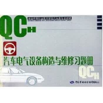 汽车电气设备构造与维修习题册(中职汽车类)