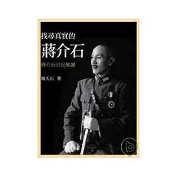 预售 找寻真实的蒋介石 蒋介石日记解读 台版原版 杨天石 香港三联书店 香港原版