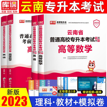 2023库课云南专升本考试用书理文科高等数学大学语文英语教材历年真题及模拟试卷云南省统招在校专升本考试 理科数英(教材+试卷)