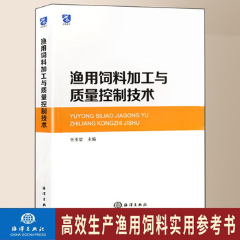 渔用饲料加工与质量控制技术 王玉堂 鱼饲料工作技术 水产动物营养与饲料学 鱼饲料加工技术书籍 水产动物饲料场参考用书