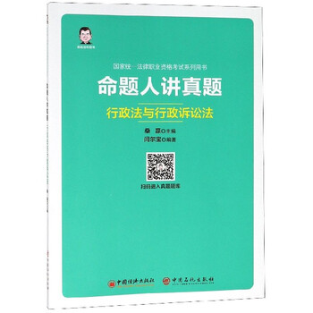 命题人讲真题(行政法与行政诉讼法统一法律职业资格考试系列用书)