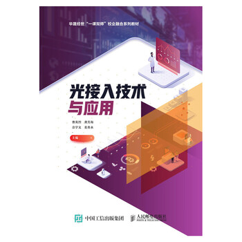 光接入技术与应用9787115508577人民邮电-