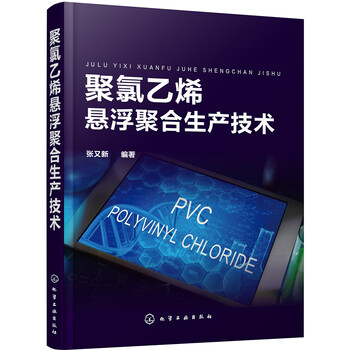 聚氯乙烯悬浮聚合生产技术