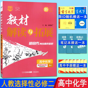 新教材 高中语文数学物理化学生物政治历史地理 高二上下册选修 教材解读与拓展 化学选择性必修二（人教） 高中选修