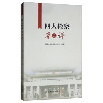四大检察案与评