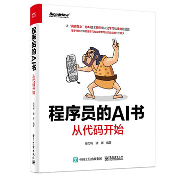 程序员的AI书(从代码开始)