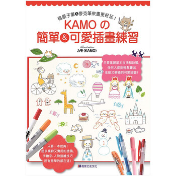 【】用原子笔＆麦克笔来画更好玩！KAMO的简单＆可爱插画练习 艺术绘画插画港台原版图书籍