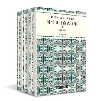 约翰·阿什贝利自选诗集（套装共3册）（汉英对照)