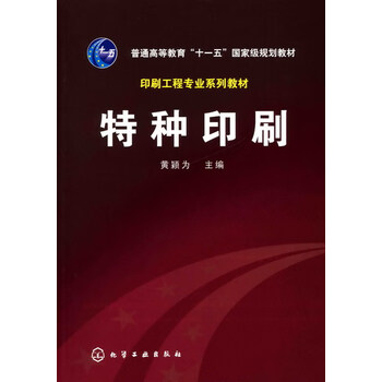 特种印刷 黄颖为 主编 印刷工程专业系列教材