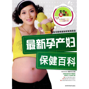 新孕产妇保健百科(彩色图解版)
