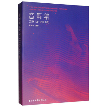 音舞集（2013-2018）