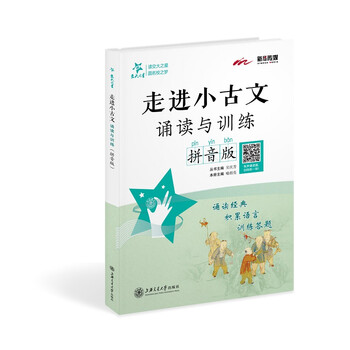 走进小古文·诵读与训练(拼音版)