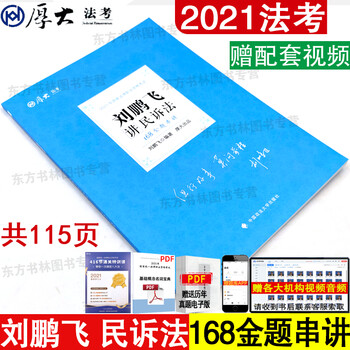 现货正版/2021刘鹏飞讲民诉法168金题串讲2021年法律职业资格考试司法考试考前冲刺练习题模拟另