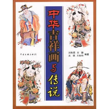中华吉祥画与传说【正版图书】