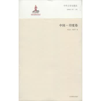 中外文学交流史中国-印度卷