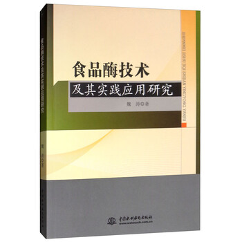 食品酶技术及其实践应用研究