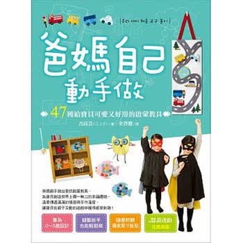 爸妈自己动手做 47种给可爱又好用的启蒙教具 爸妈自己动手做 47种给宝贝可爱又好用