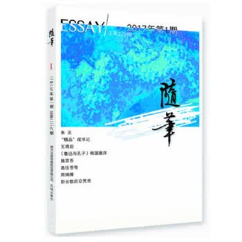 随笔 2017年第1期