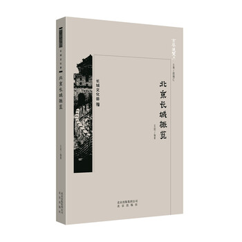   北京长城概览9787200134360北京