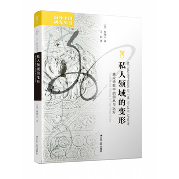 私人领域的变形(唐宋诗歌中的园林与玩好)/海外中国研究丛书