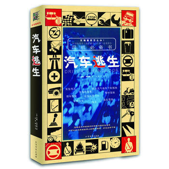 司机书：《汽车逃生》 (英)约翰•怀斯曼 9787531729198 北方文艺出版社