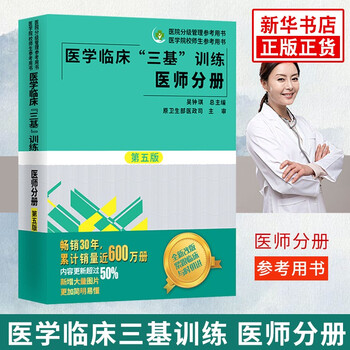 【新华书店旗舰店】医师分册-医学临床三基训练(第5版)  医院分级管理参考用书 执业医师考试用书
