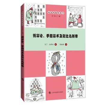 博弈论、手指算术及默比乌斯带