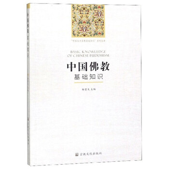 中国佛教基础知识/“中国五大宗教基础知识”系列丛书