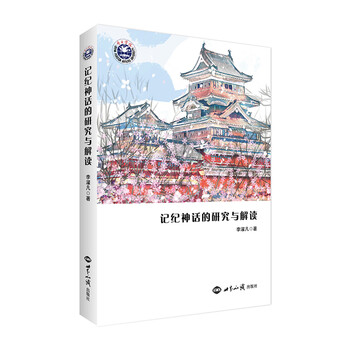 记纪神话的研究与解读