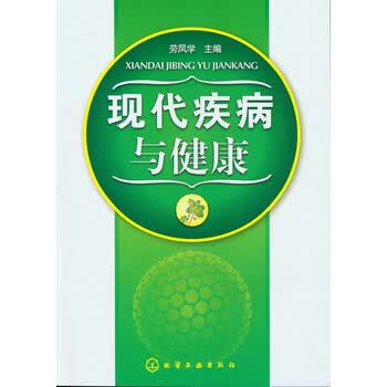 现代疾病与健康 劳凤学 主编