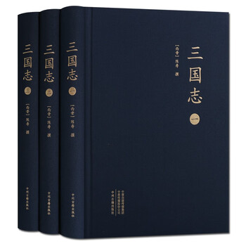 三国志 全3册 历史 大字布面精装 书籍 中州古籍出版社