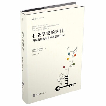 社会学家的窍门：当你做研究时你应该想些什么  霍华德·贝克尔 著 重庆大学