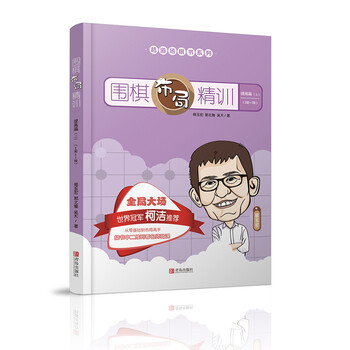 围棋布局精训·提高篇（上）