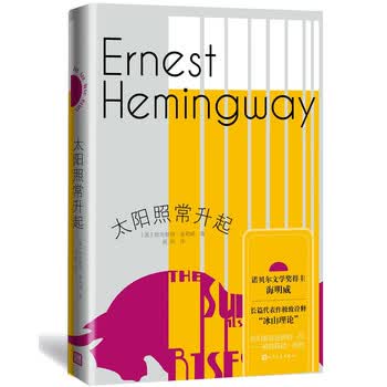 太阳照常升起（诺贝尔文学奖得主海明威长篇代表作）