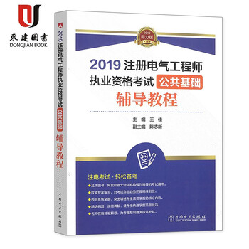 2019注册电气工程师执业资格考试公共基础:辅导教程