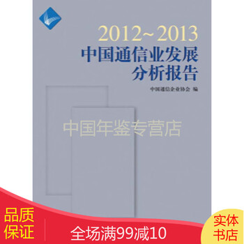 中国通信业发展分析报告2012-2013
