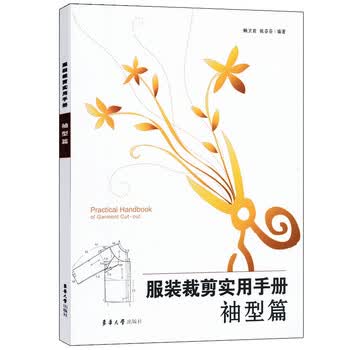 服装裁剪实用手册:袖型篇