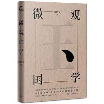 微观国学(精)