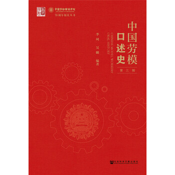 中国劳模口述史（第三辑）